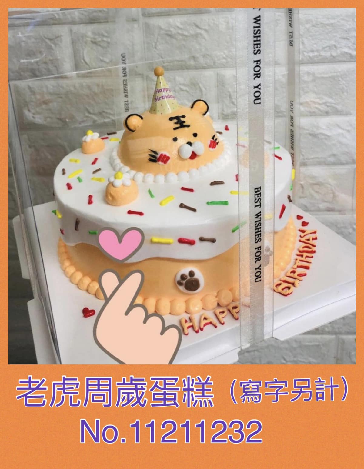老虎周歲蛋糕(寫字另計)11211232